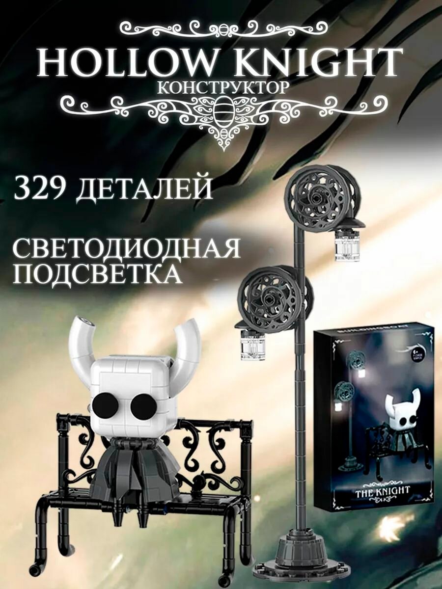 Конструктор Одинокий Рыцарь Hollow Knight