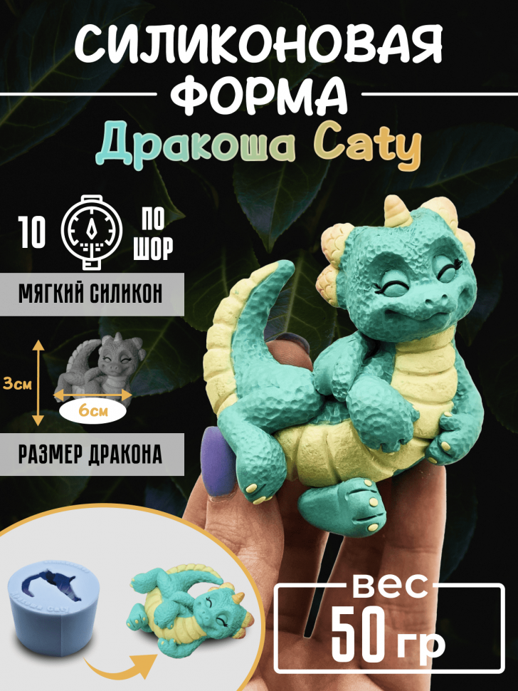 Дракоша Caty, cиликоновая форма для мыла, гипса, свечей 3D