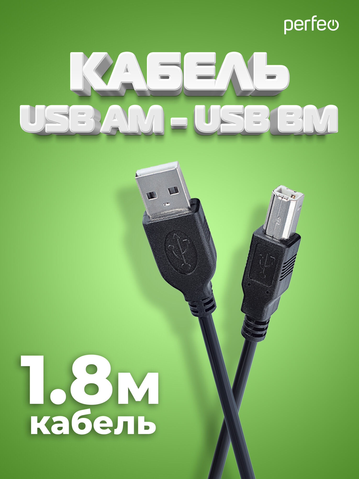 Кабель PERFEO USB2.0 A вилка - В вилка, длина 1,8 м. (U4102)