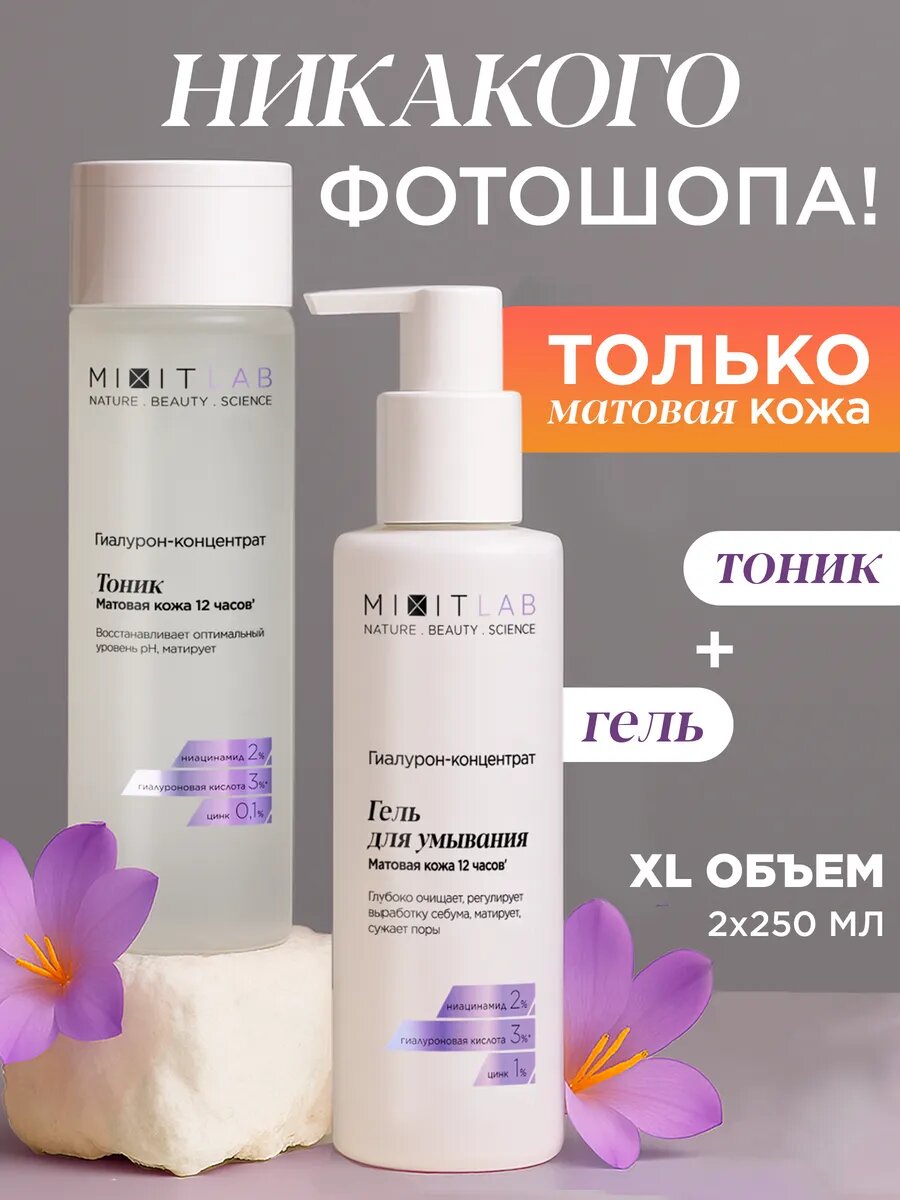 MIXIT Гель для умывания от прыщей и тоник матирующий с ниацинамидом для лица