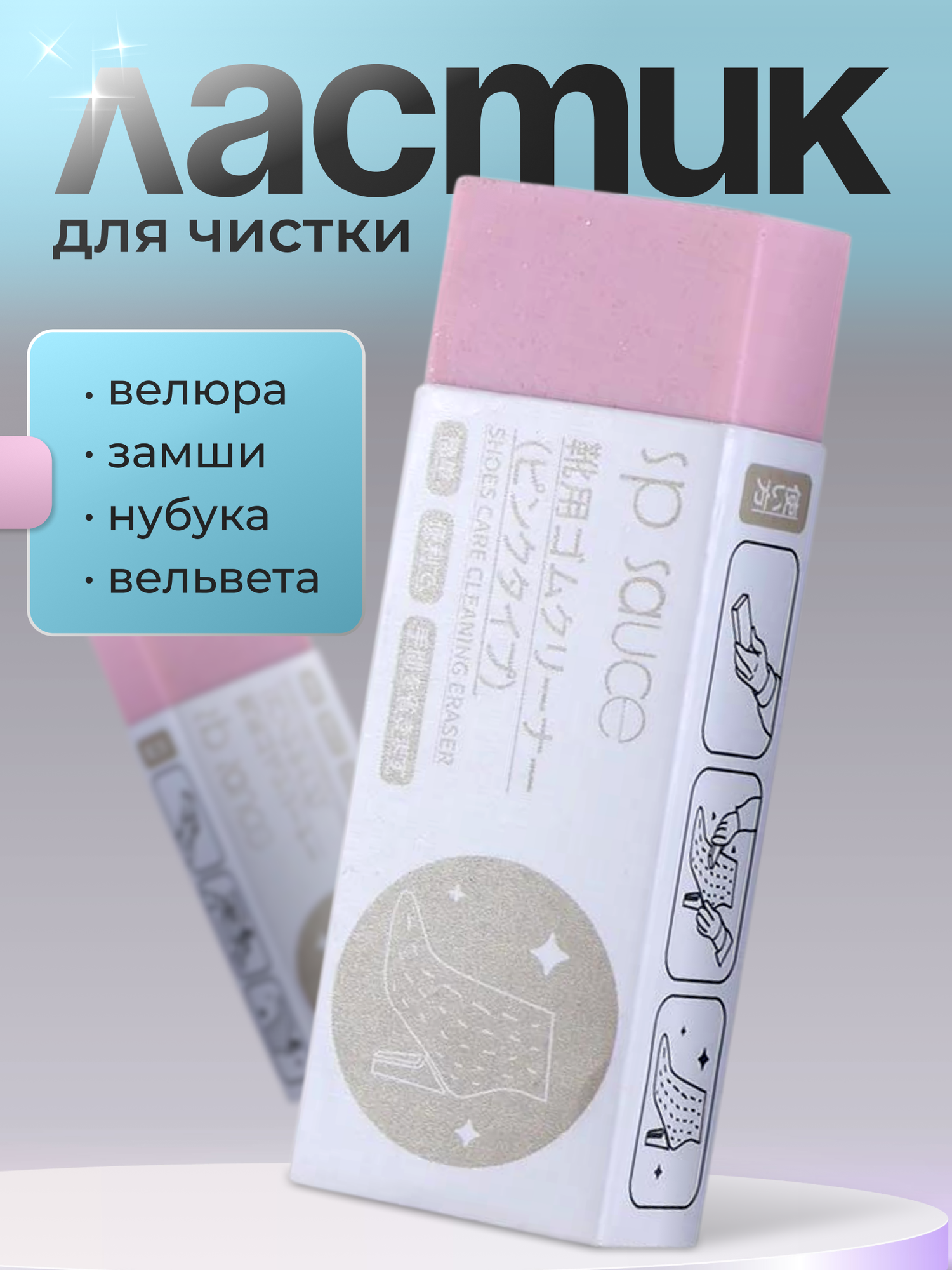 Ластик для ухода и чистки обуви/ средство для чистки от грязи обуви из замши, нубука, велюра