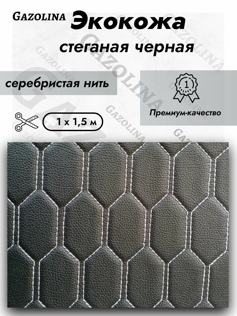 Экокожа стеганая прошитая "соты" (1,5 м х 1 м) / Кожа ПВХ прошитая #4 черн./сереб . нить