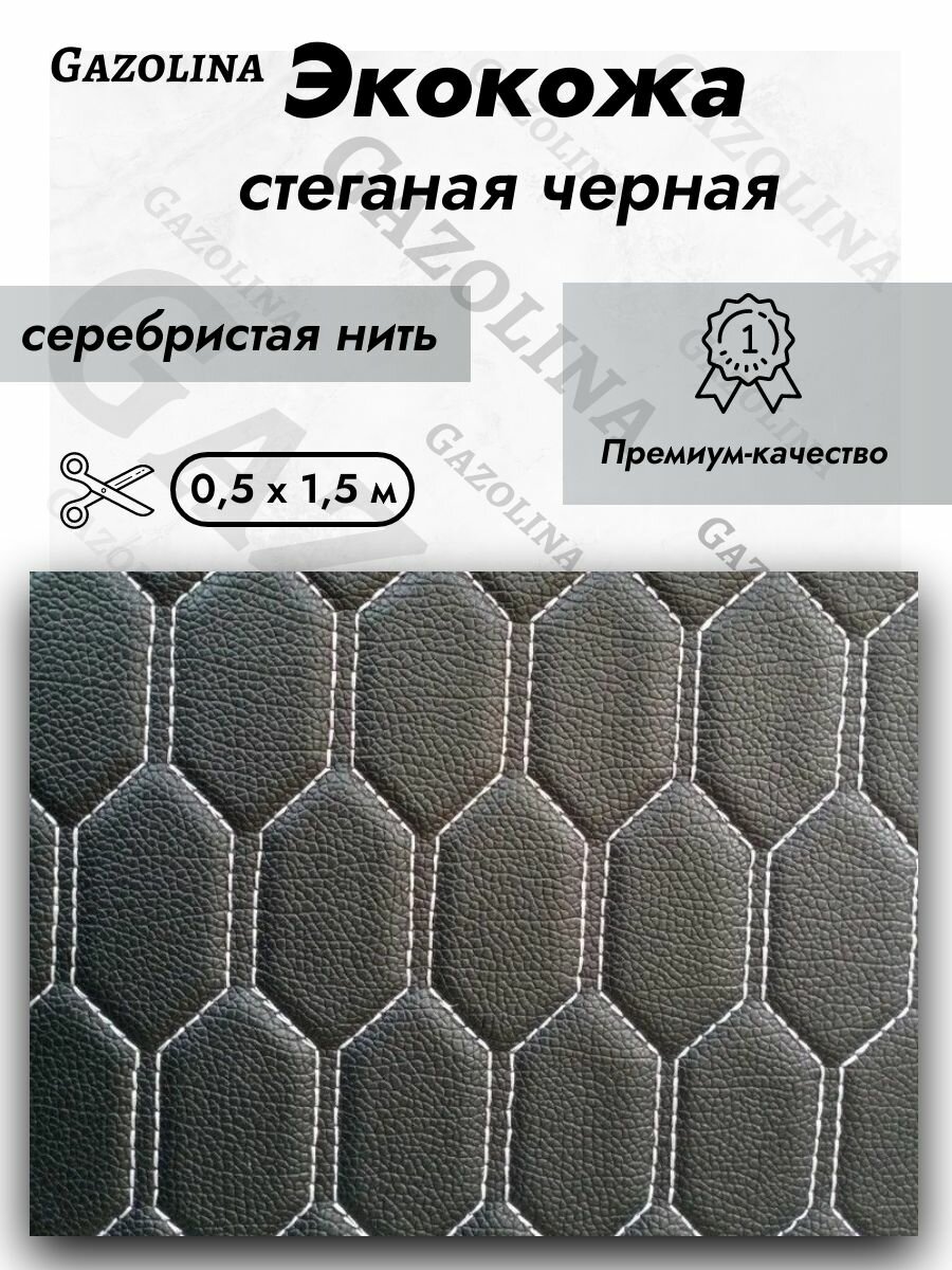 Экокожа стеганая прошитая "соты" (1,5 м х 0,5 м) / Кожа ПВХ прошитая #4 черн./сереб. нить