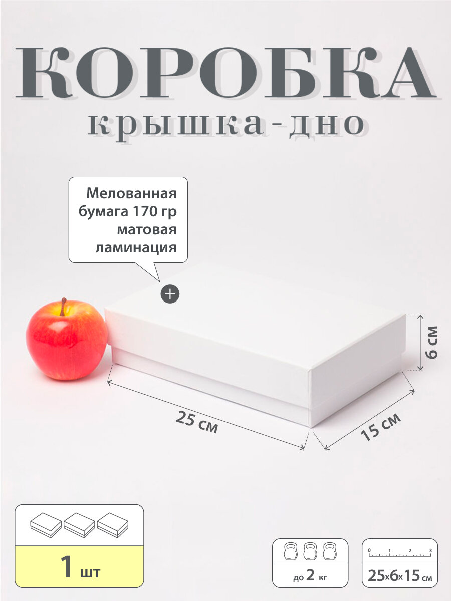 Подарочная коробка UPAKME "Кашированная крышка", белая, 25x6x15 см