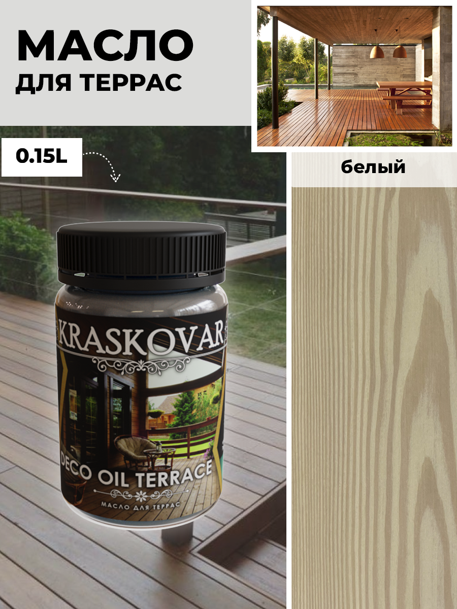 Масло для дерева и террас Kraskovar Deco Oil Terrace Белый 150 мл с воском пропитка обработка защита древесины