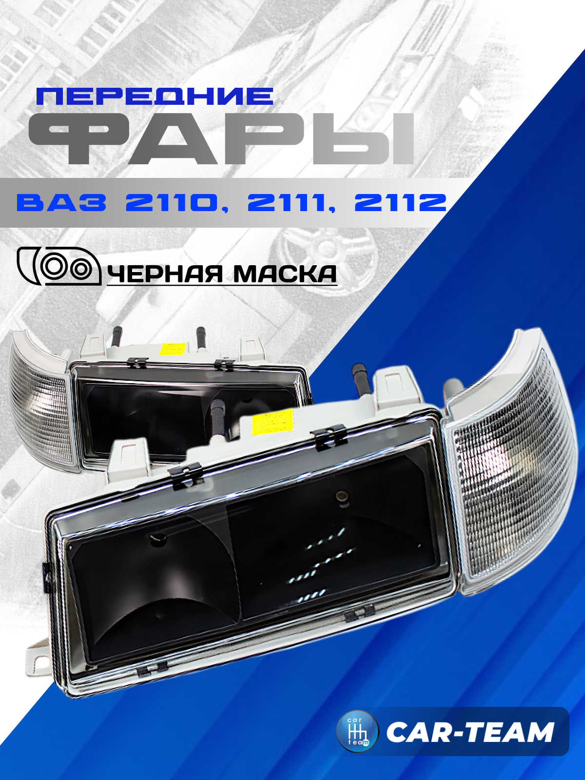 Фары ВАЗ 2110, 2111, 2112 передние с гладким стеклом, черная маска белые поворотники ВАЗ 2110 / 2111 / 2112
