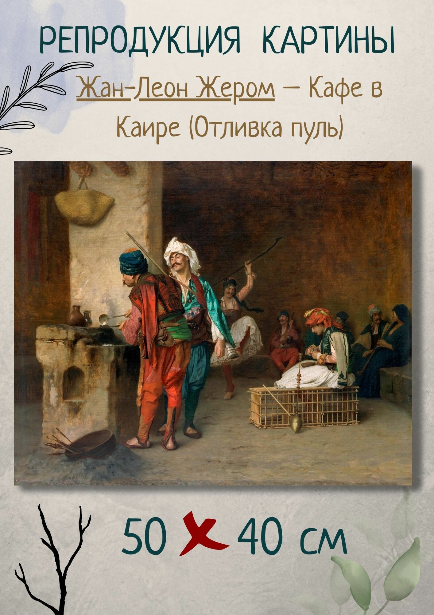 Жан-Леон Жером "Кафе в Каире". Картина 50х40