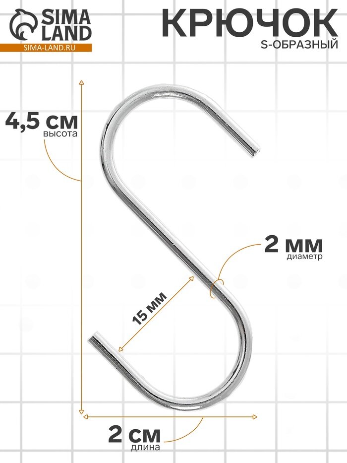 Крючок S-образный, d=2 мм, L=4.5 см, цвет хром, 10 шт.