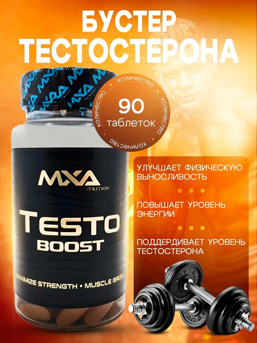 Бустер тестостерона MXA NUTRITION TESTO BOOST 90 капсул