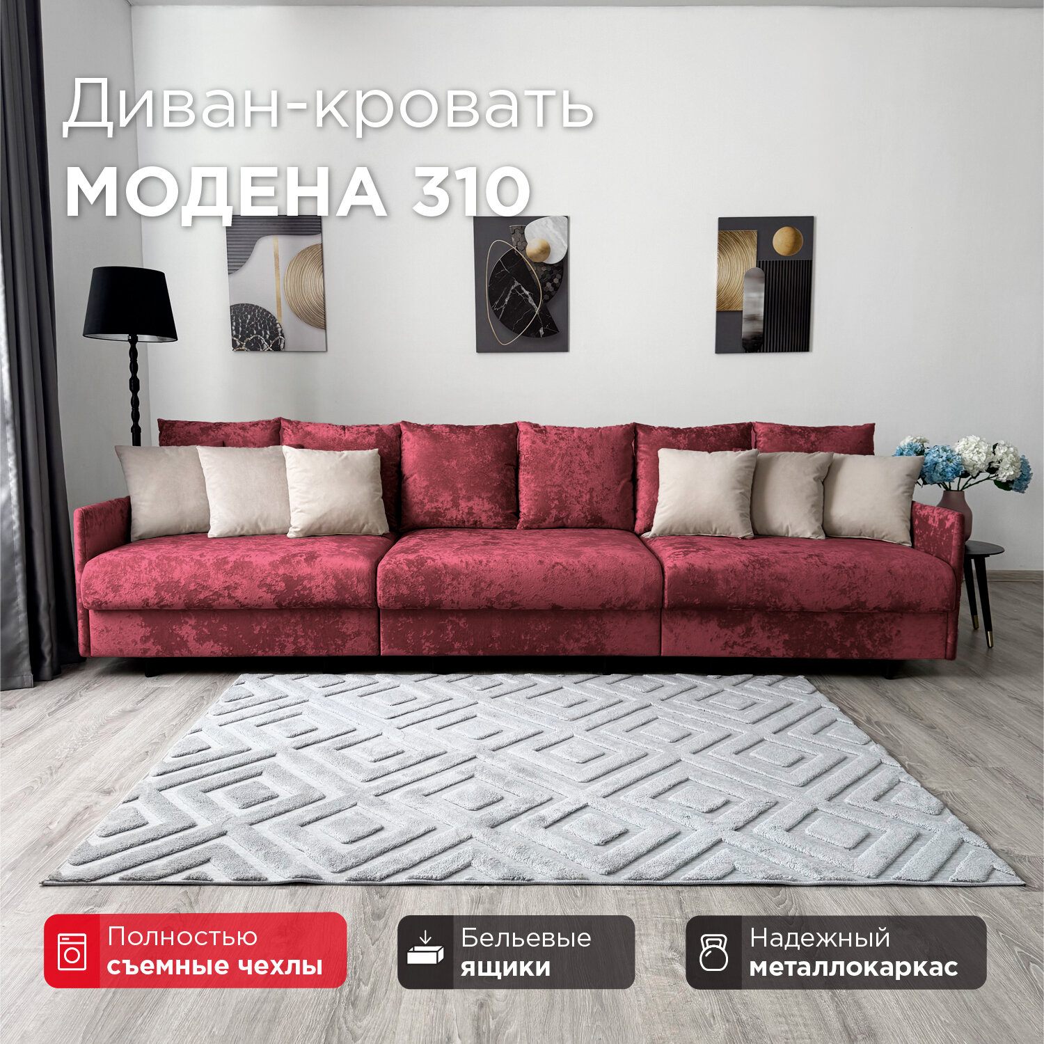 Диван-кровать Redsofa Модена 310 см бургунди Ocean. Раскладной прямой диван со съемными чехлами Редсофа, для дома и офиса (Мебельный гарнитур бытового назначения)