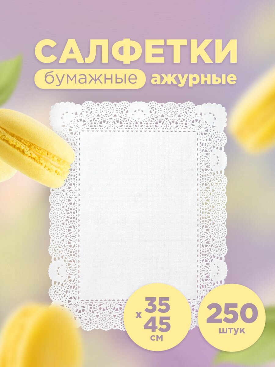 Салфетки на стол для сервировки под посуду ажурные Aviora, бумажные, прямоугольные, 35 х 45 см, 250 шт.