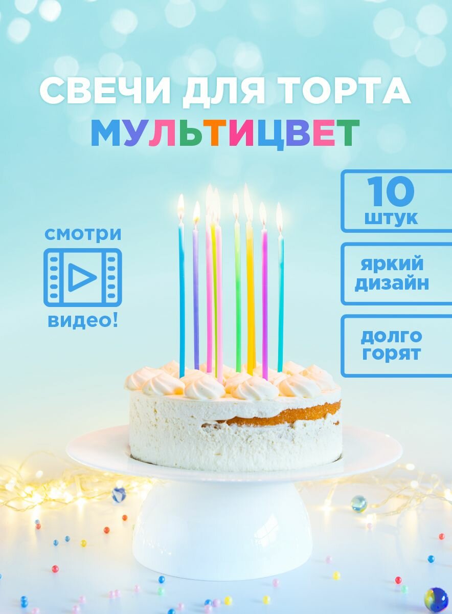 Свечи для торта "Мультицвет" PATERRA, 10 шт. в упаковке
