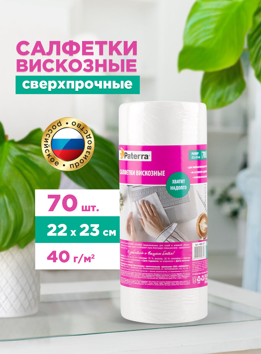 Салфетки для уборки / тряпки для уборки вискозные в рулоне PATERRA, 45 г/м2, 70 шт.