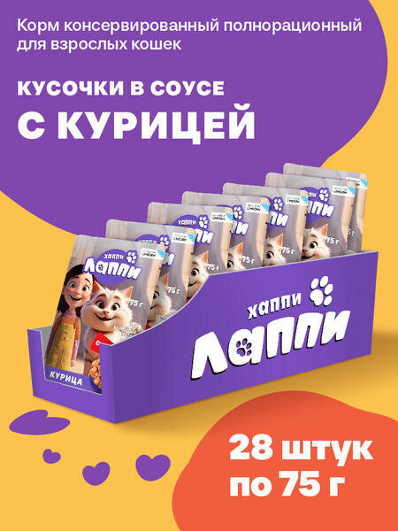 Хаппи Лаппи 28 шт 75 г полнорационный консервированный корм для взрослых кошек кусочки в соусе с курицей