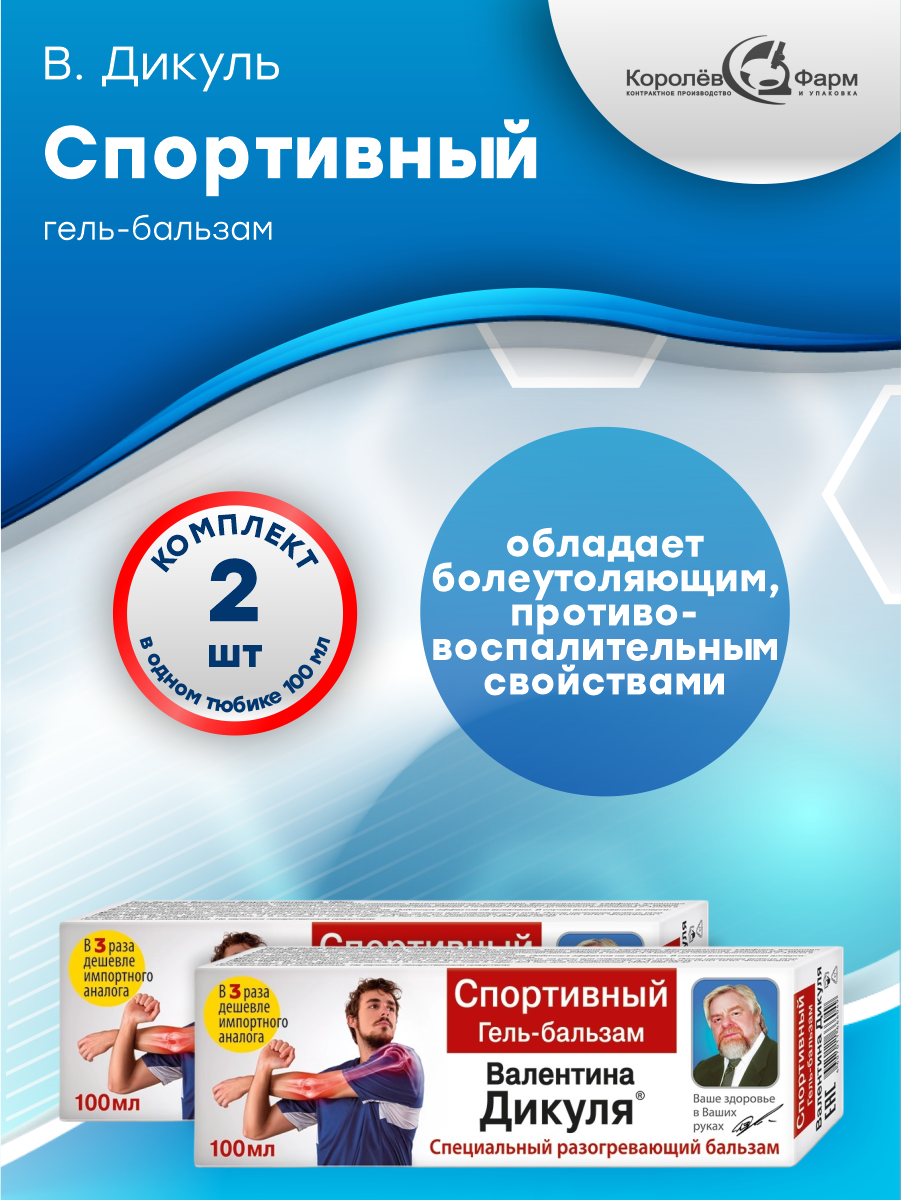 Гель-бальзам В. Дикуля спортивный 100 мл. х 2 шт.