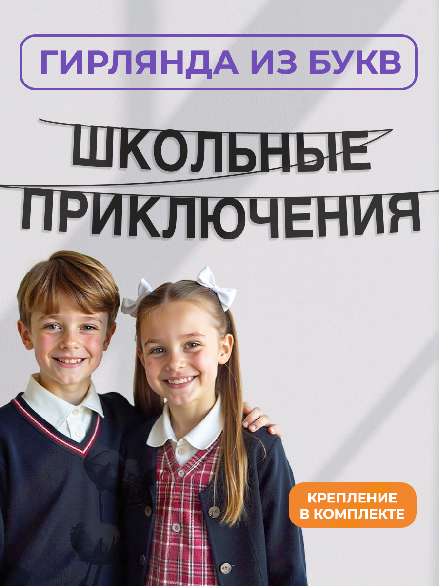 Бумажная гирлянда на стену, интерьерная - “Школьные Приключения“, гирлянда буквенная