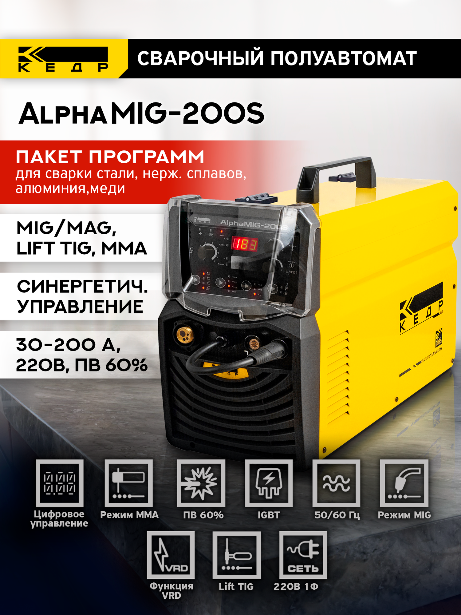 Сварочный аппарат полуавтомат кедр AlphaMIG-200S (220В, 30-200А) MIG/MMA полуавтоматическая сварка 8009680