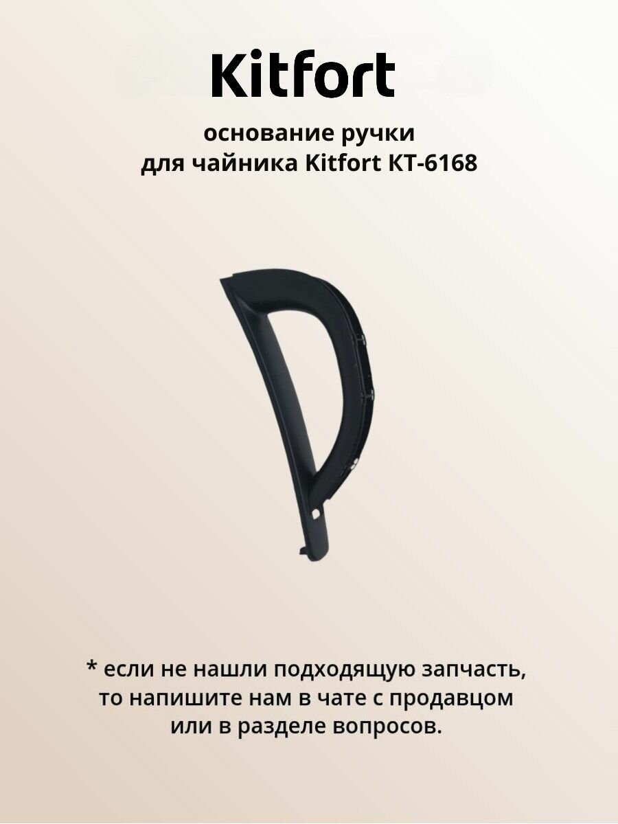 Основание ручки для чайника KT-6168