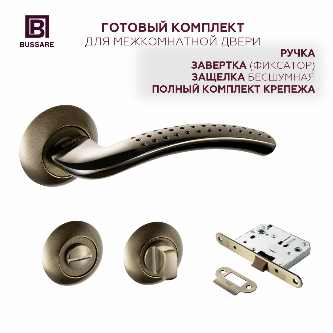 Комплект для установки межкомнатной двери BUSSARE Pratico, графит/античная бронза: ручка, защелка, завертка (фиксатор)