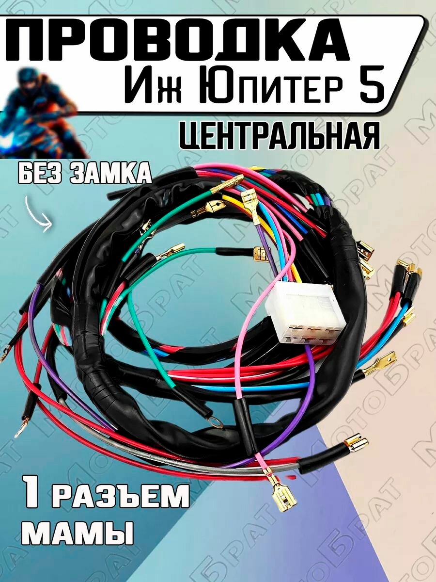 Проводка универсальная на мотоцикл Иж Юпитер5 без замка