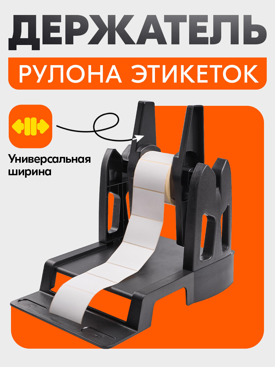 Держатель рулона этикеток, для термопринтера, универсальный, чёрный, 500 г