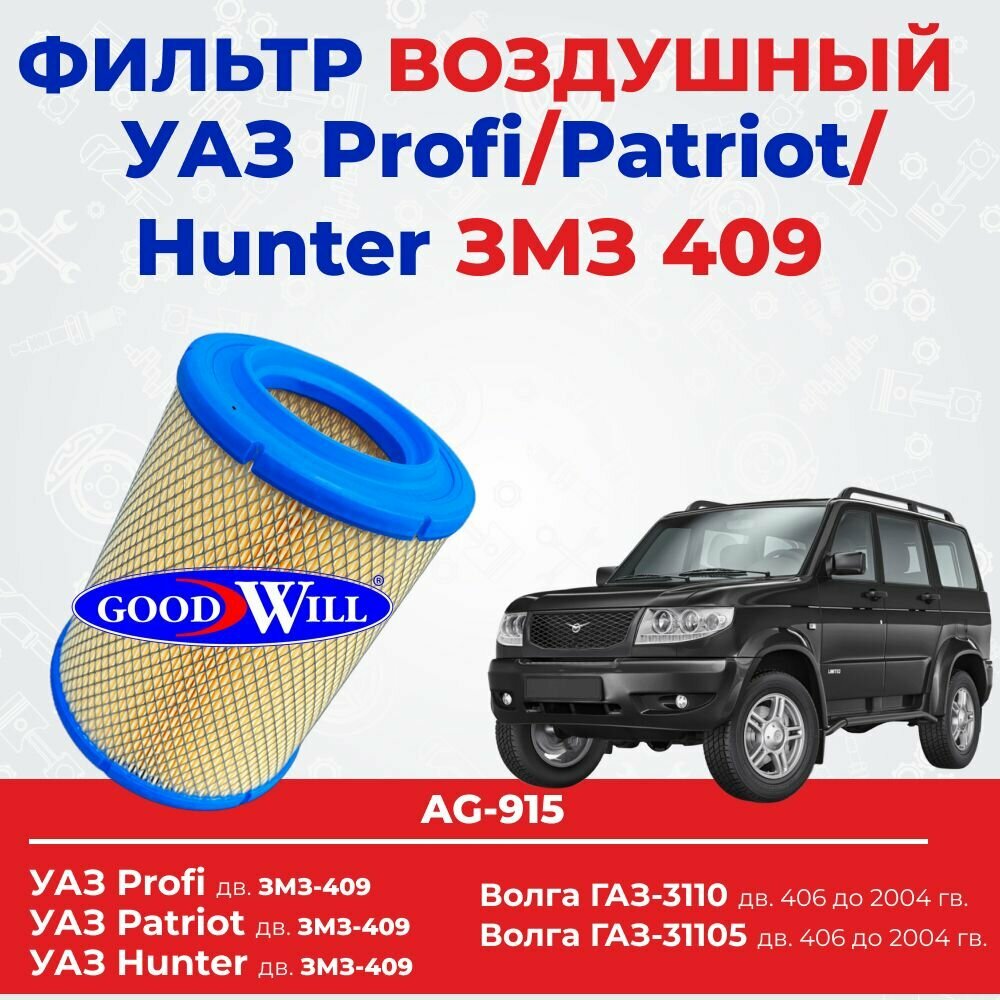 Фильтр воздушный GOODWILL AG 915 УАЗ Патриот, Профи, Хантер дв. 409, Волга дв. 406 до 2004 г. в