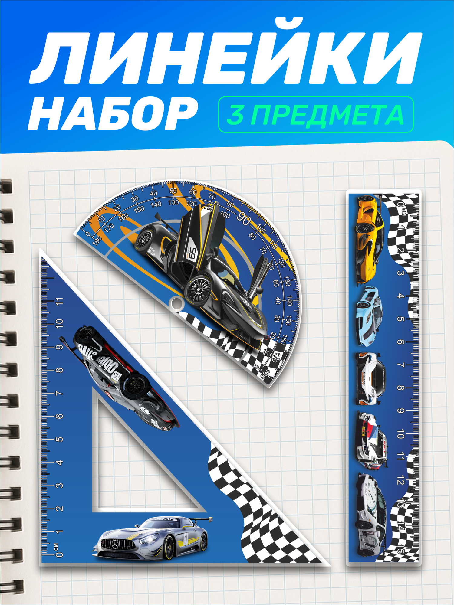 Набор линеек для школьника с транспортиром Гоночные машины