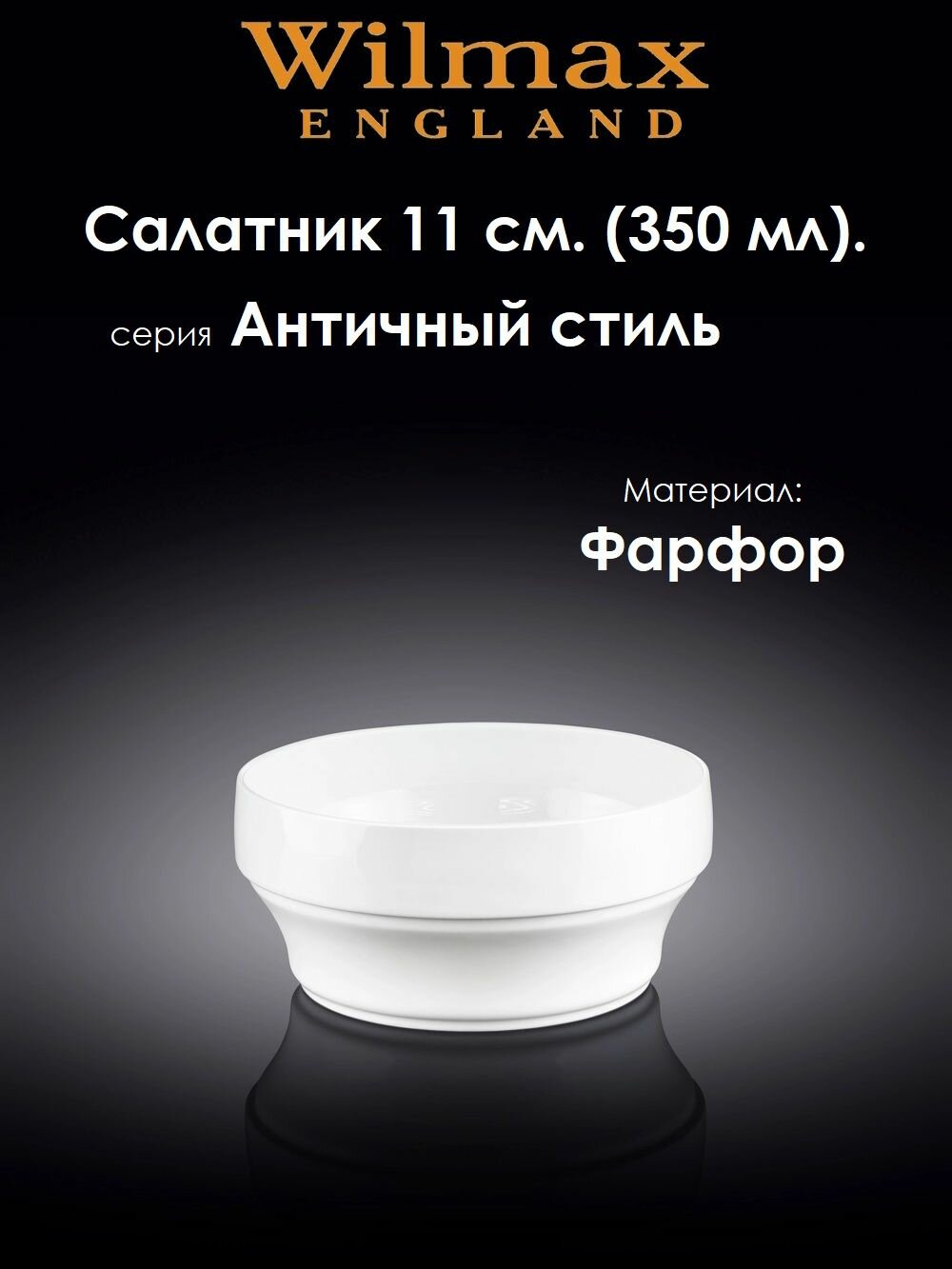 Салатник круглый Античный стиль 11 см. (350 мл). Wilmax