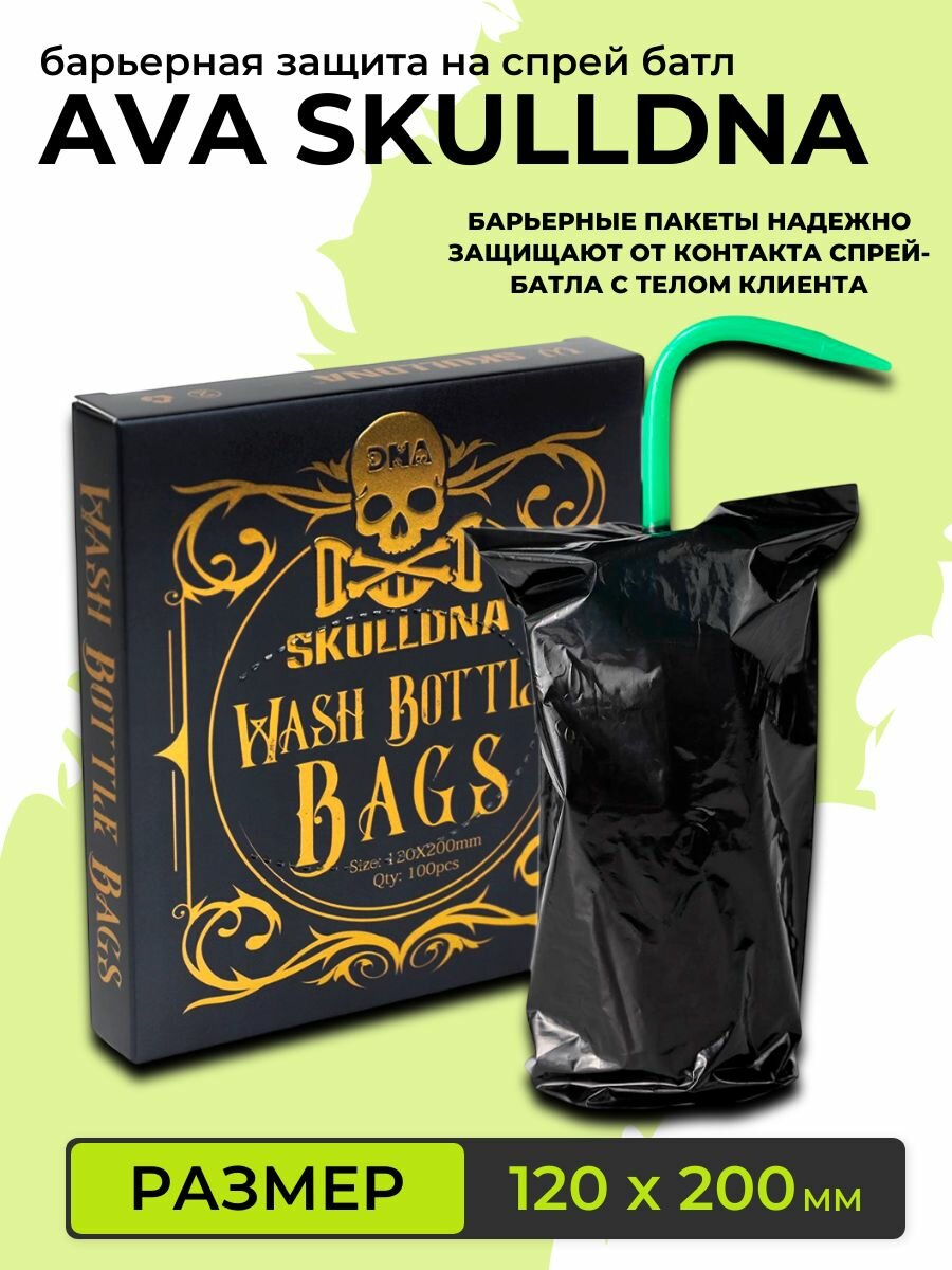 Барьерная защита для тату спрей батла AVA SkullDna Wash Bottle Bags (120x200mm) 100 шт