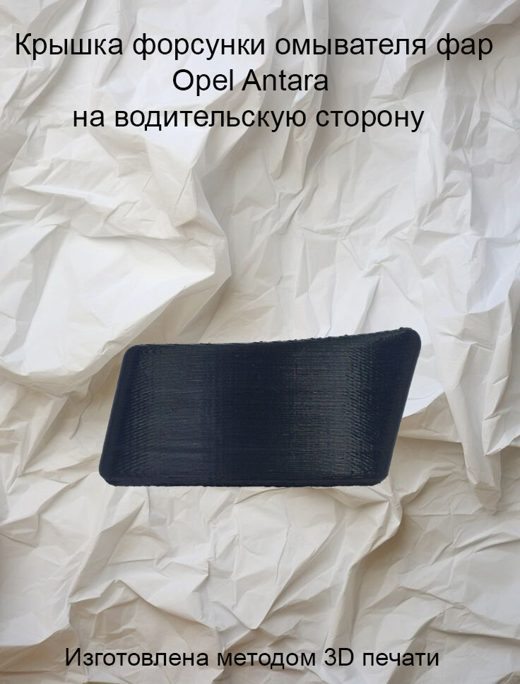 Крышка форсунки омывателя фар Opel Antara дорестайлинг (2006-2011) на водительскую сторону