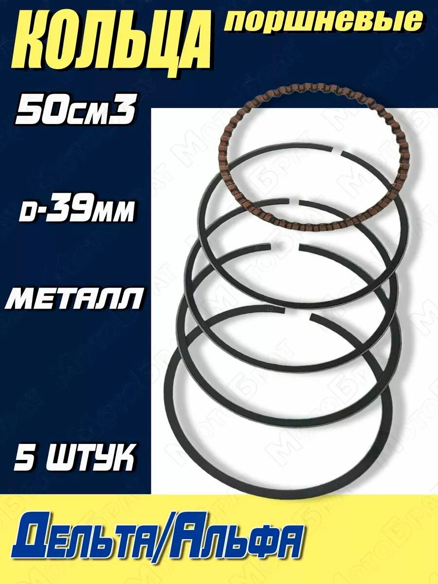 Кольца поршневые 4Т 50см3 139QMB Дельта/Альфа
