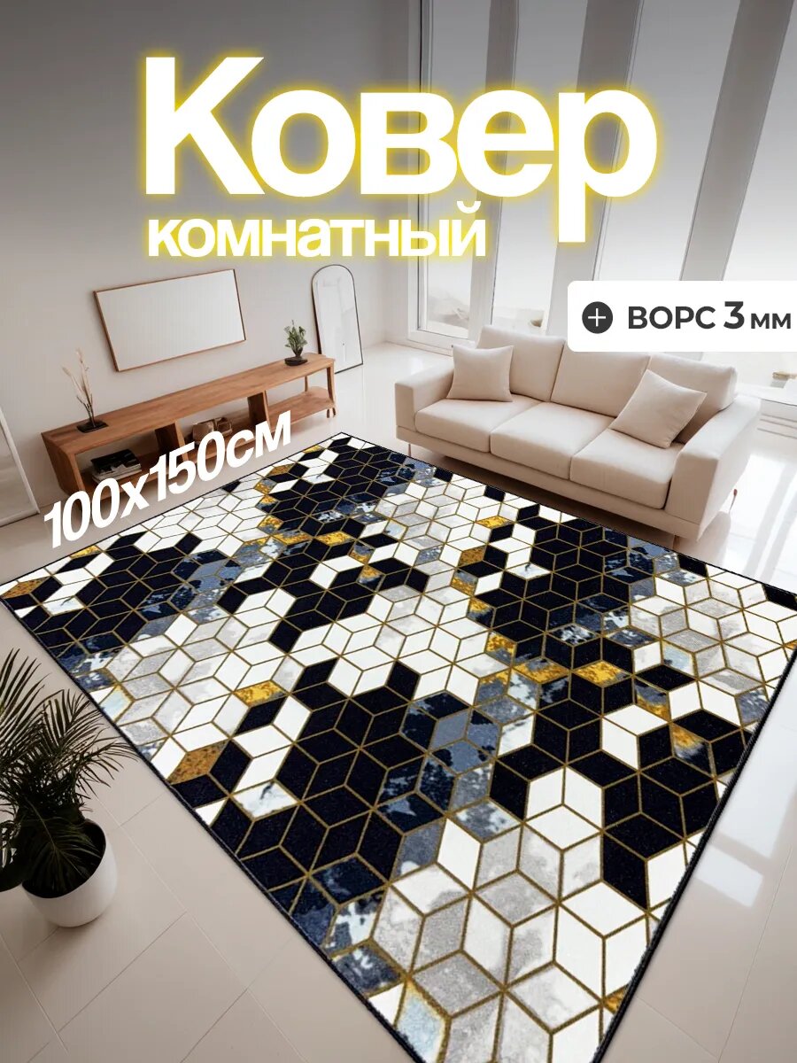 Ковер комнатный 100х150 в гостиную 100х150 см