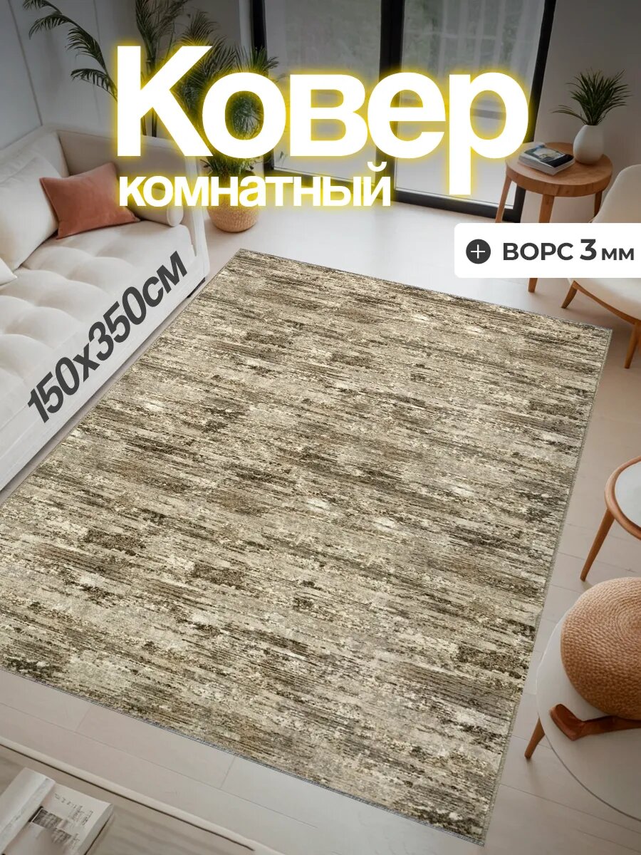 Ковер комнатный 150х350 в гостиную 150х350 см
