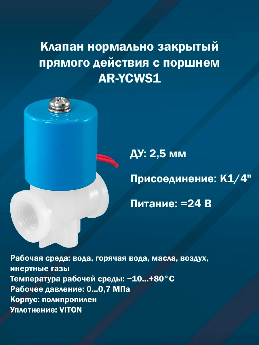 Клапан соленоидный нормально закрытый AR-YCWS1 (полипропилен, Ду 2,5 мм, K1/4", DC 24В)
