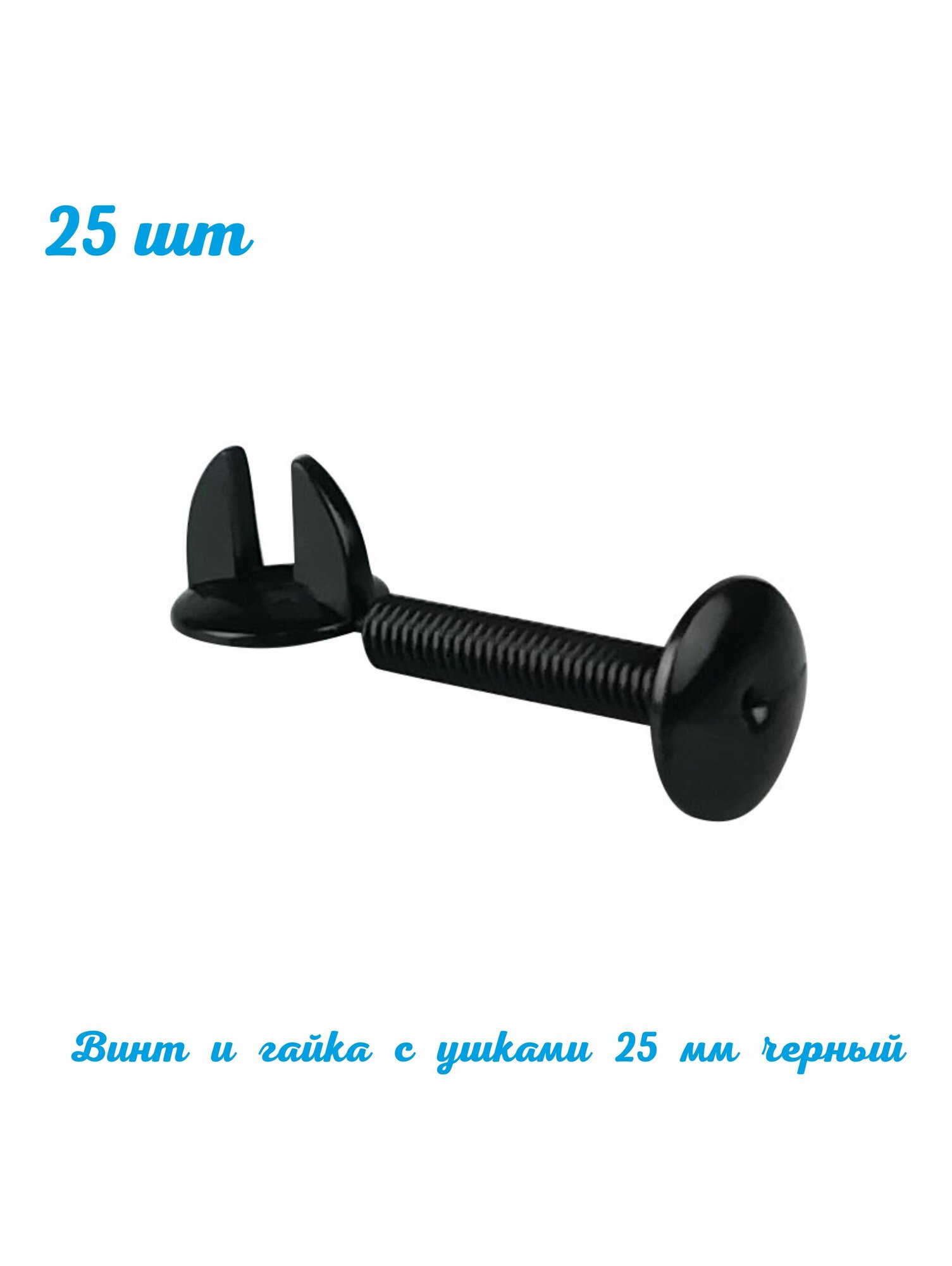 Винт пластиковый с гайкой VIKING SCREW 25 мм. 25 шт. черный. Фурнитура для рекламных конструкций. Для картона, поликарбоната, пвх, пенакартона, оргстекла, пластика, фанеры. ГЛБ