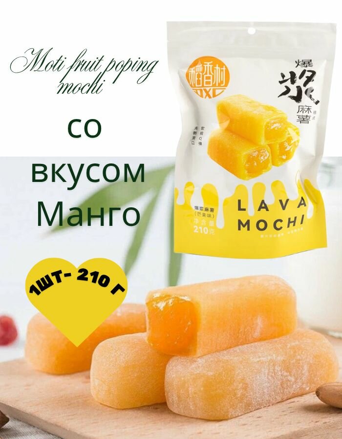 Пирожное Моти Lava Fruit Popping Mochi со вкусом манго
