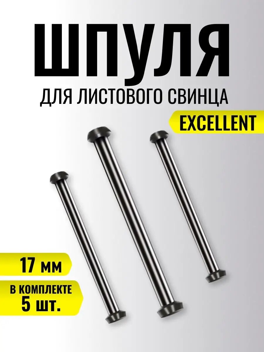 Втулка "Excellent #17", для листового свинца, нержавеющая сталь