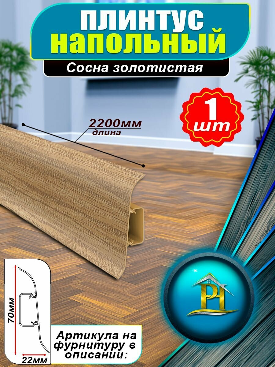 Плинтус IDEAL Классик, - 2200x70 мм - Сосна золотистая 272 - 1шт