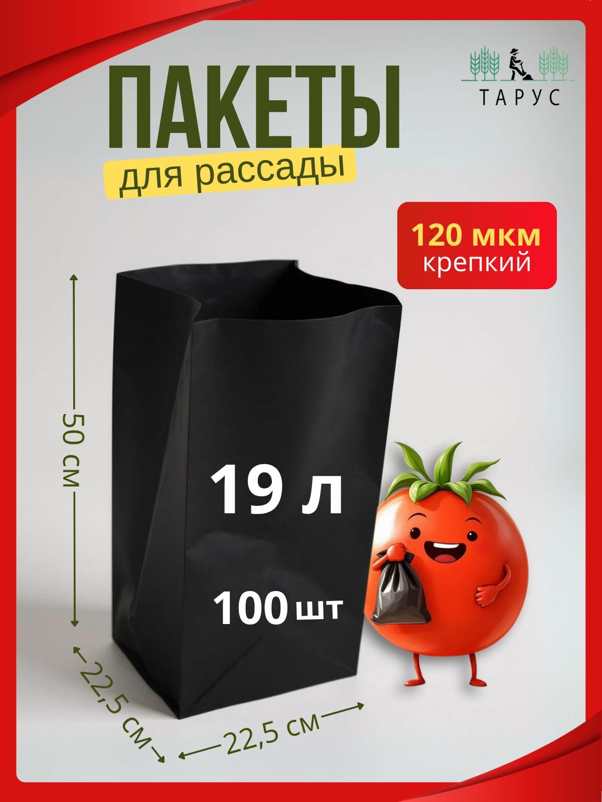 Пакеты для рассады 19л 100 штук
