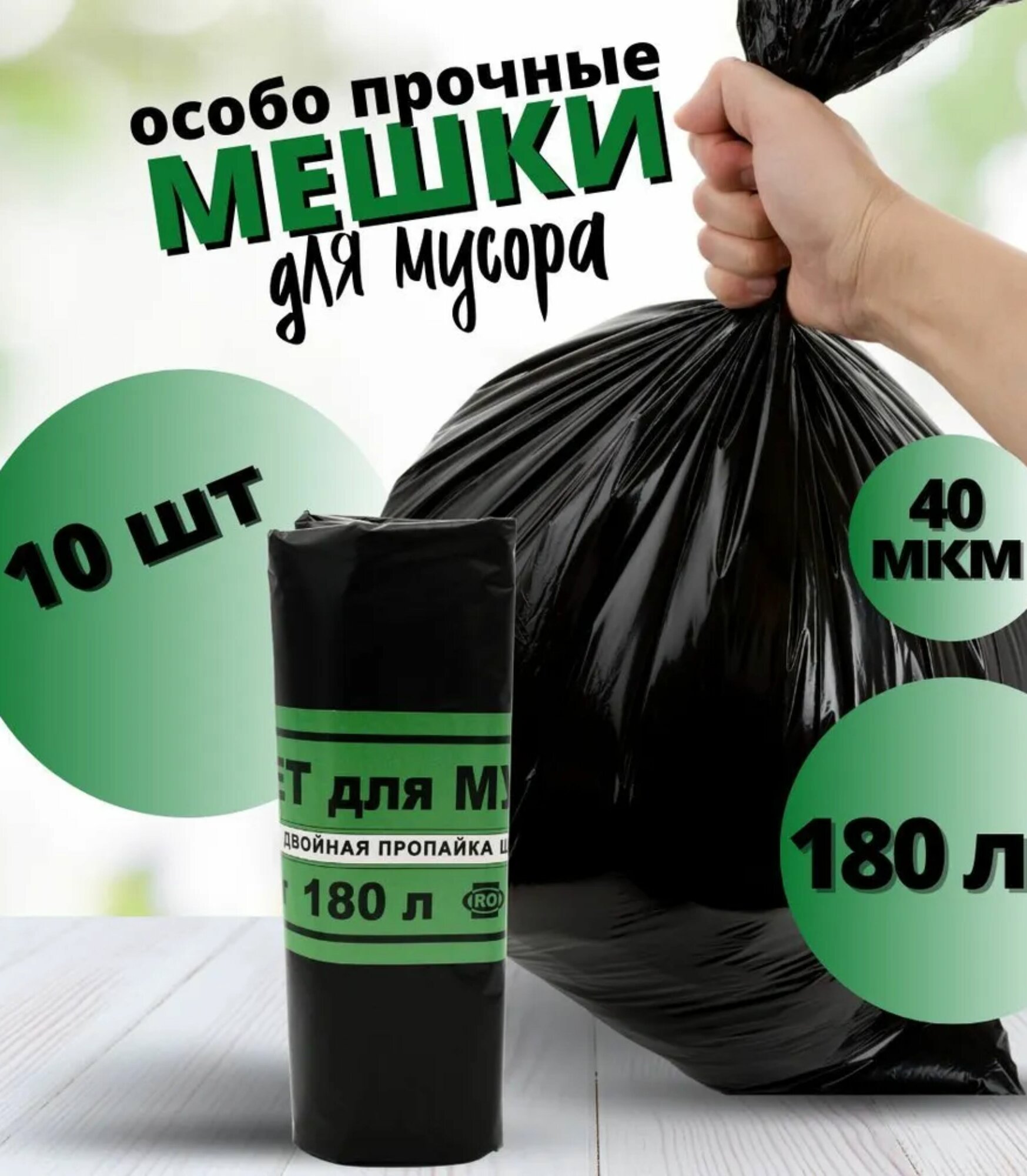 Мусорный мешок усиленный 180 л. 40 мкм 10 шт. с двойной пропайкой, Мешки для мусора Хозяйственные, пакеты для утилизации