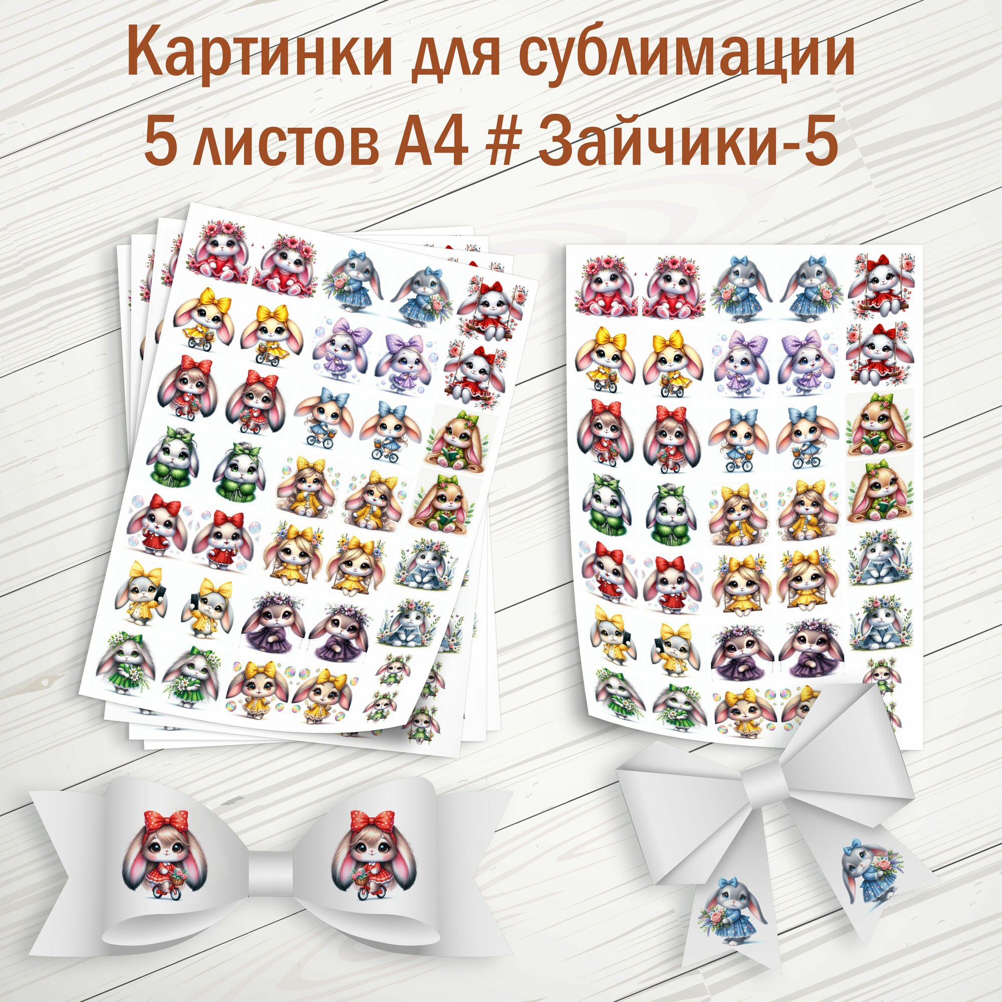 Термокартинки для сублимации. 5 листов А4. #Зайчики-5