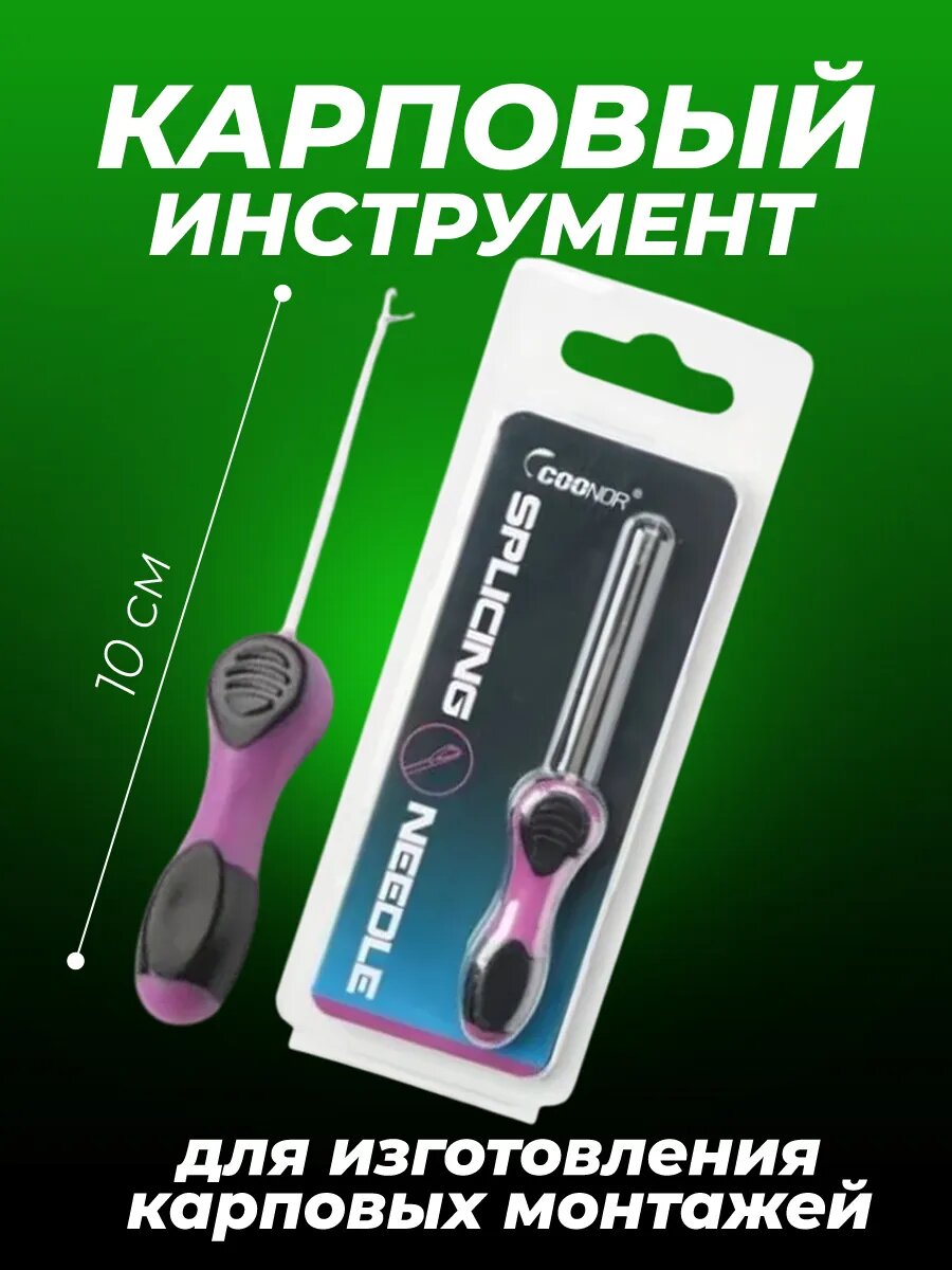 Карповый инструмент COONOR, для изготовления монтажей, спортивный, 1 шт