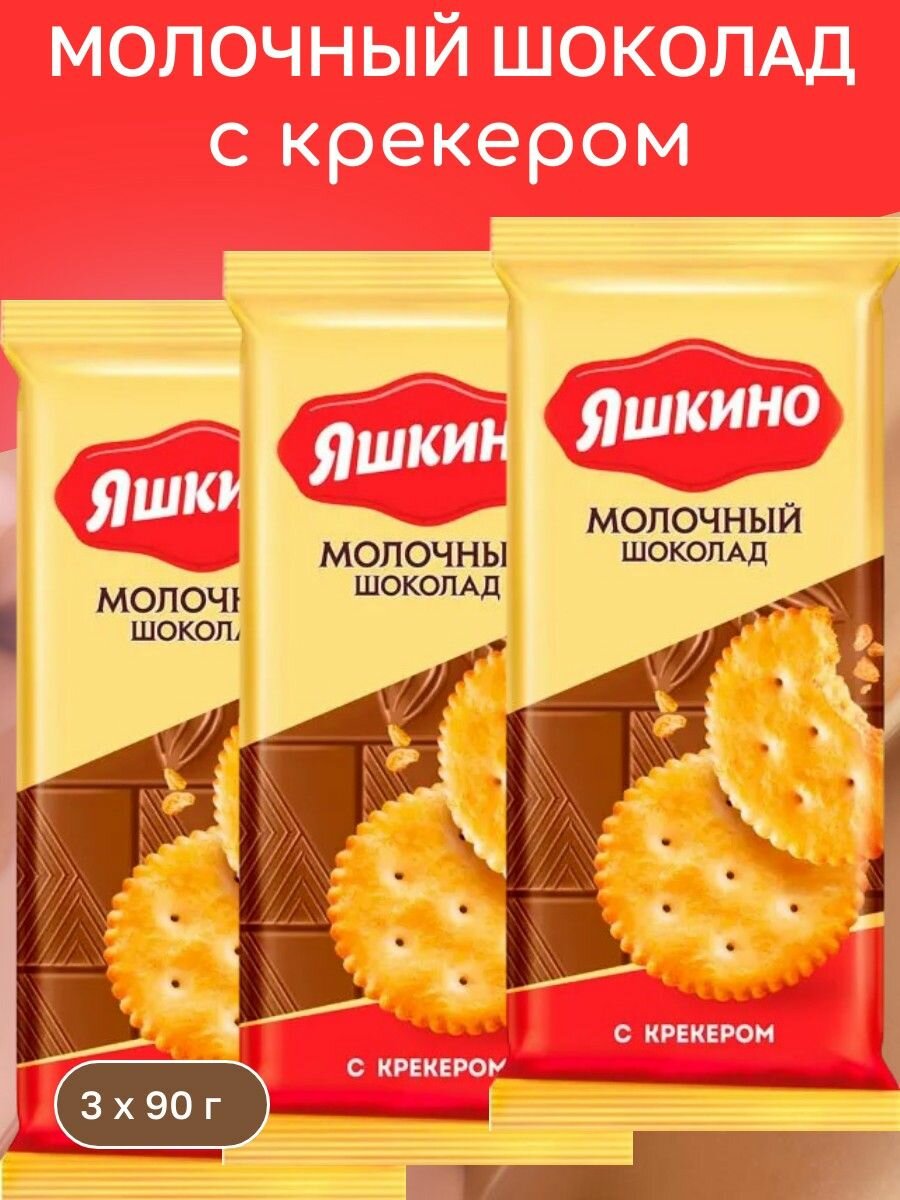 Шоколад молочный с крекером, 3 шт х 90 г Яшкино
