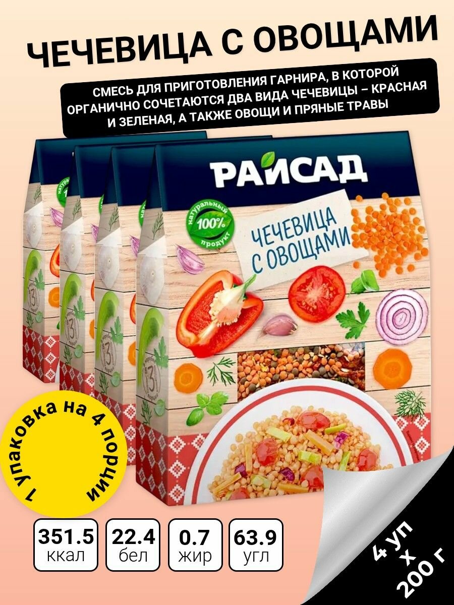 Чечевица с овощами, 4 уп х 200 г Райсад