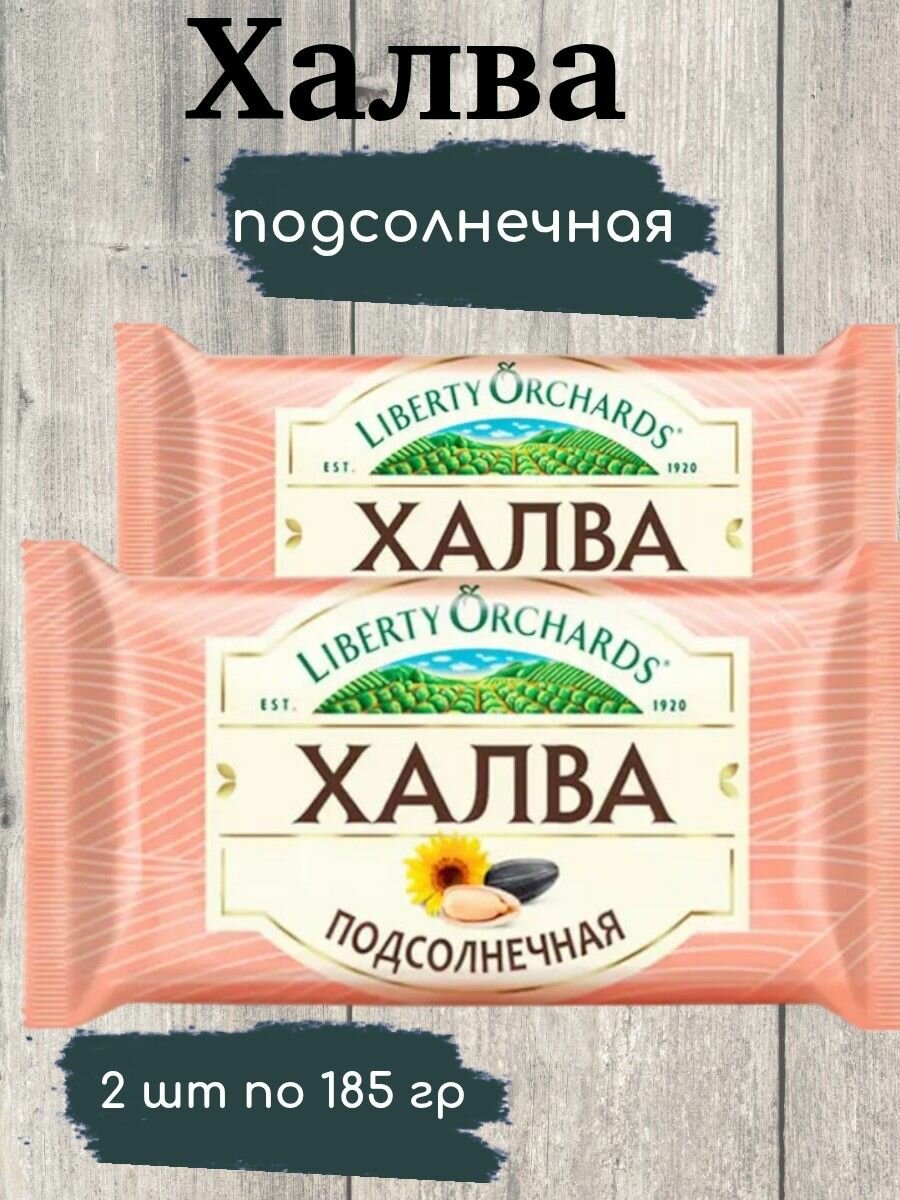 Халва подсолнечная, 2 шт х 185 г Liberty Orchards