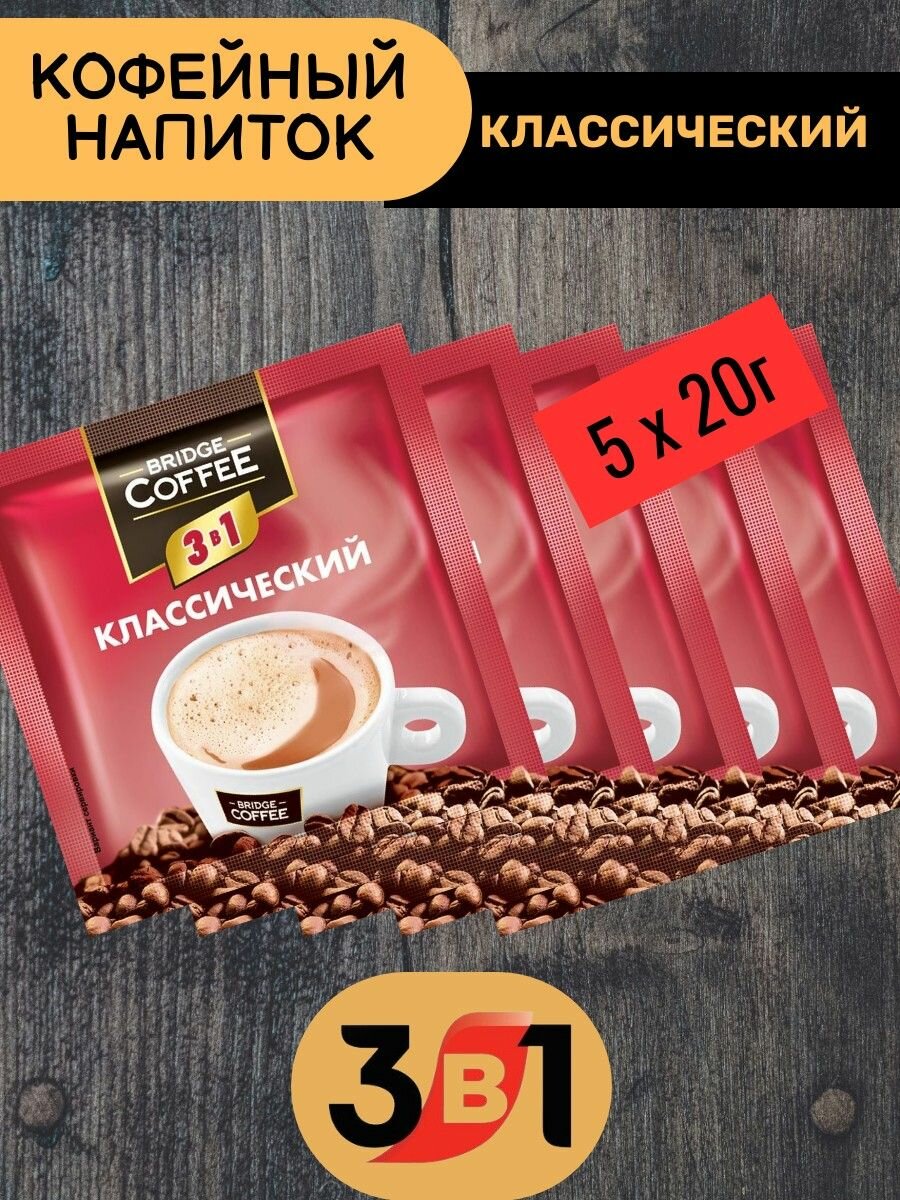 Напиток кофейный Bridge Coffee "3 в 1" классический 5 шт х 20гр