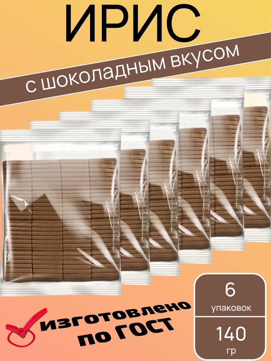 Ирис с шоколадным вкусом, 6 шт х 140 г