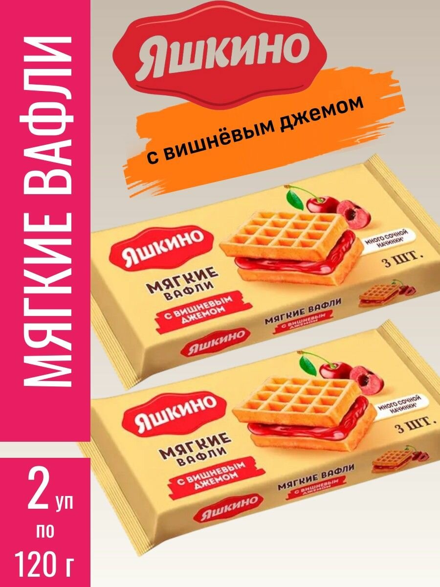 Мягкие вафли с вишнёвым джемом, 2 уп х 120 г Яшкино