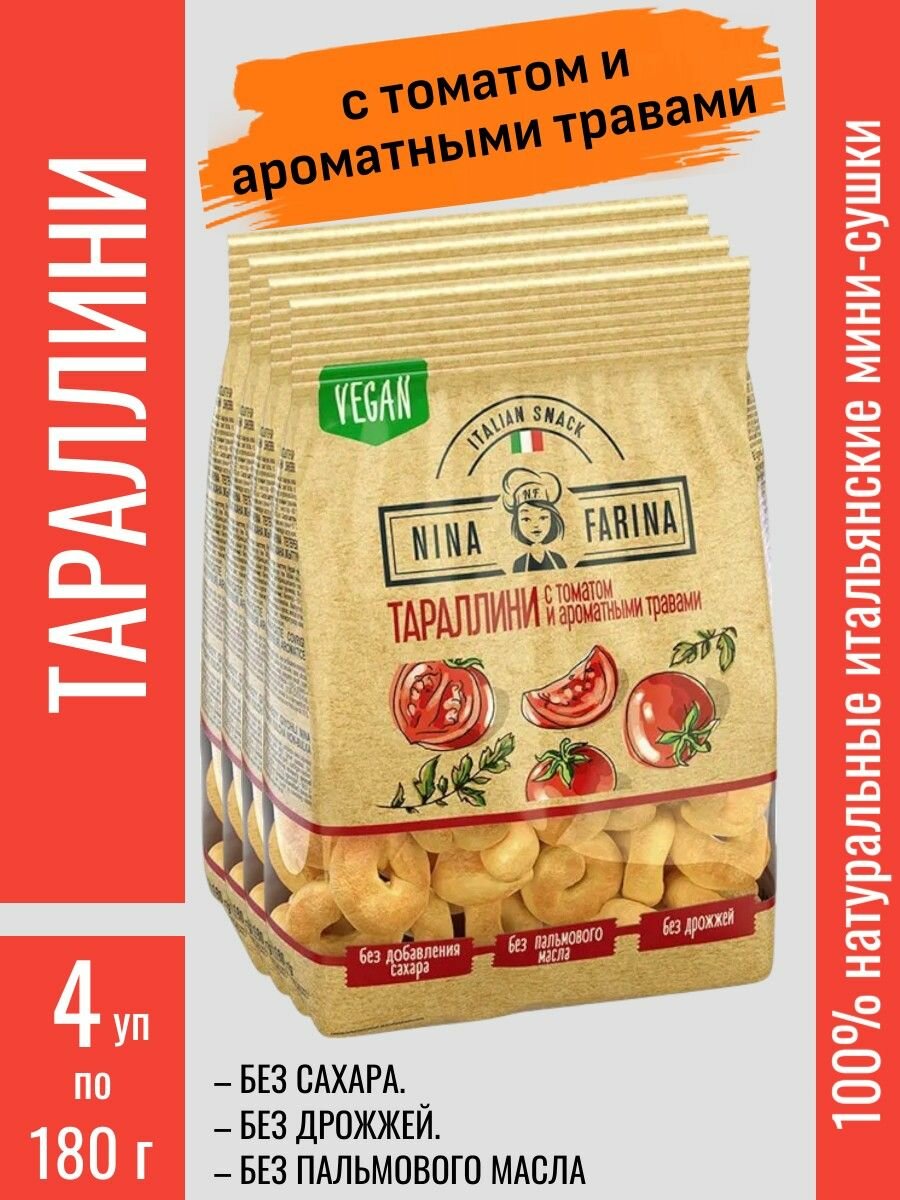 Тараллини с томатом и ароматными травами, 4 уп х 180 г Nina Farina