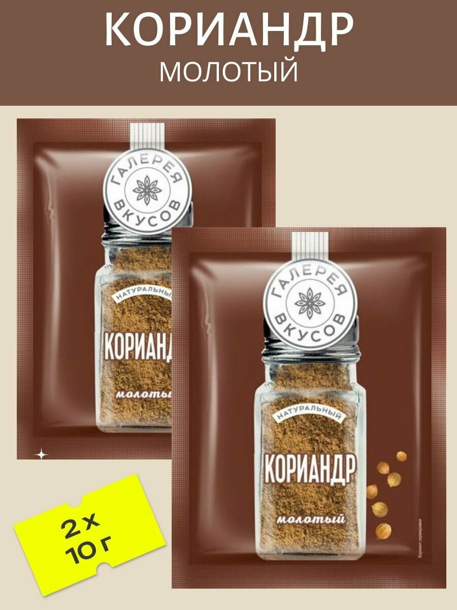 Кориандр молотый 2 шт х 10 гр.